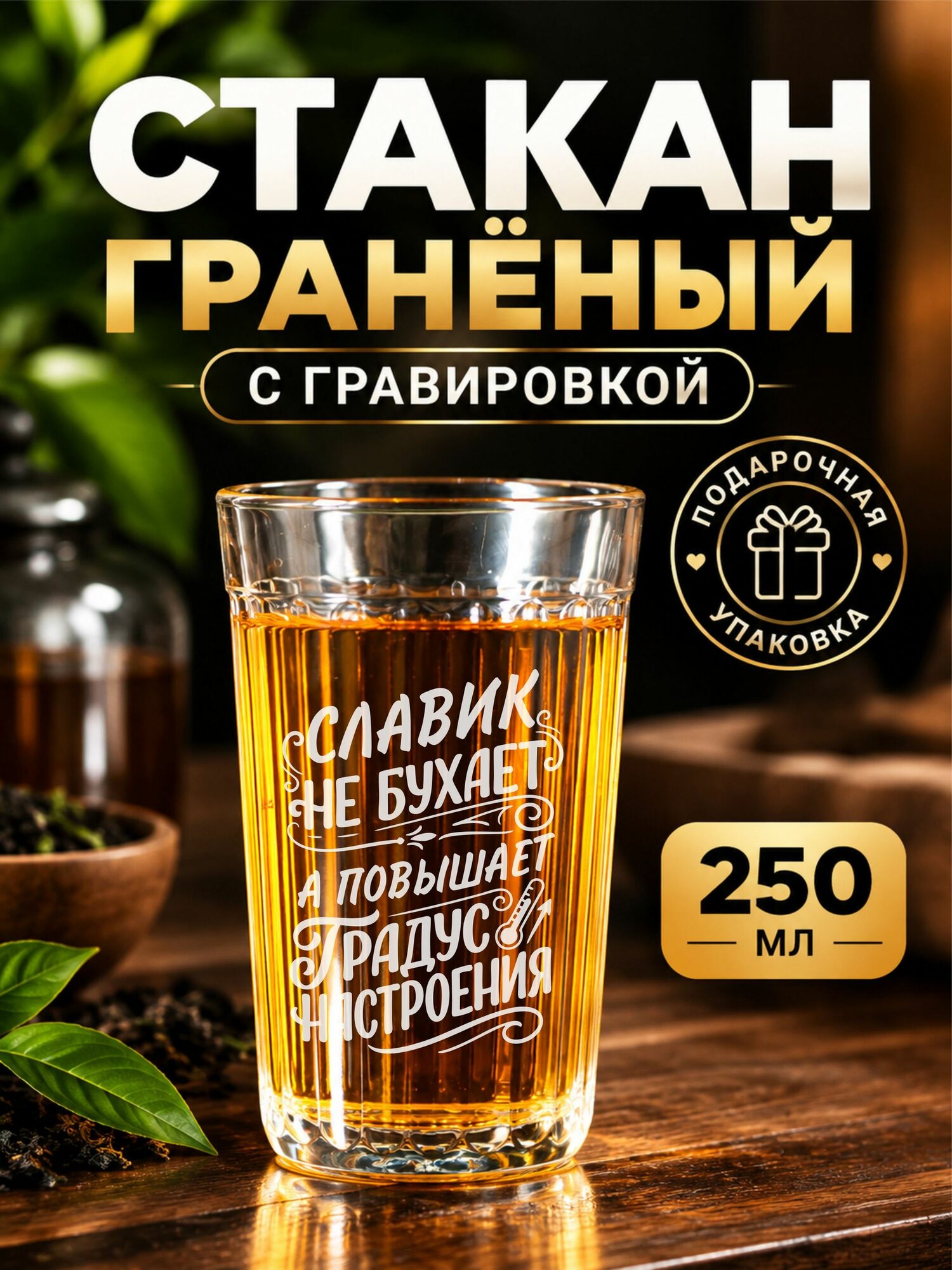 Гранёный стакан с гравировкой Славик не бухает, а повышает градус настроения
