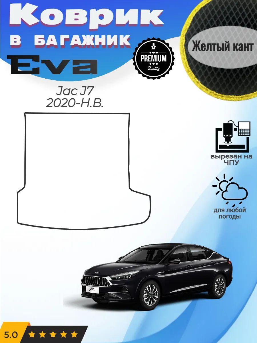 EVA коврик в багажник Jac J7 Джак Джи Эс 7 2020-Н. В.