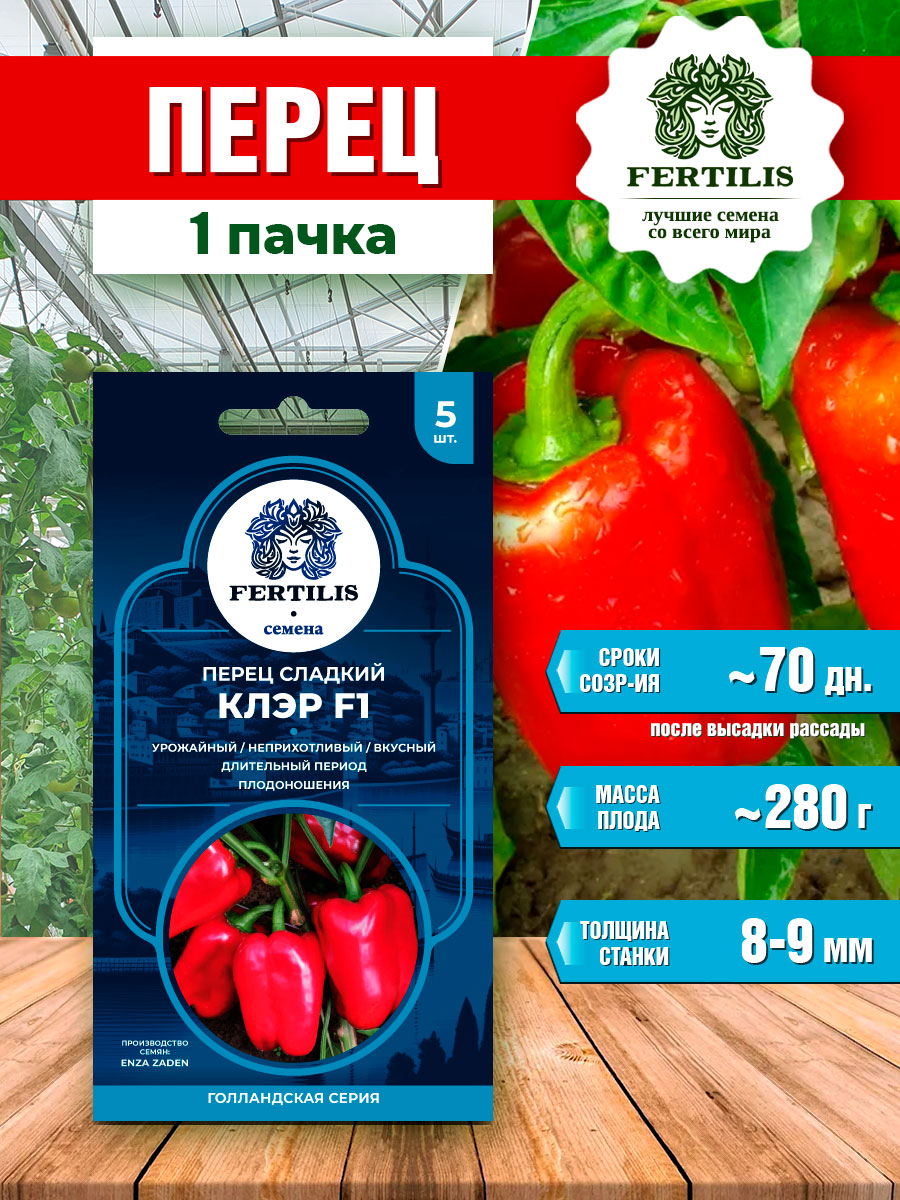 Семена урожайного перца сладкого "Клэр F1" от Fertilis (1 пачка)