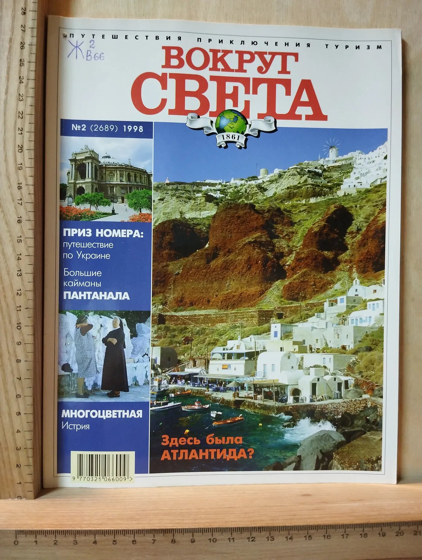 Вокруг света. №2 (2689), 1998