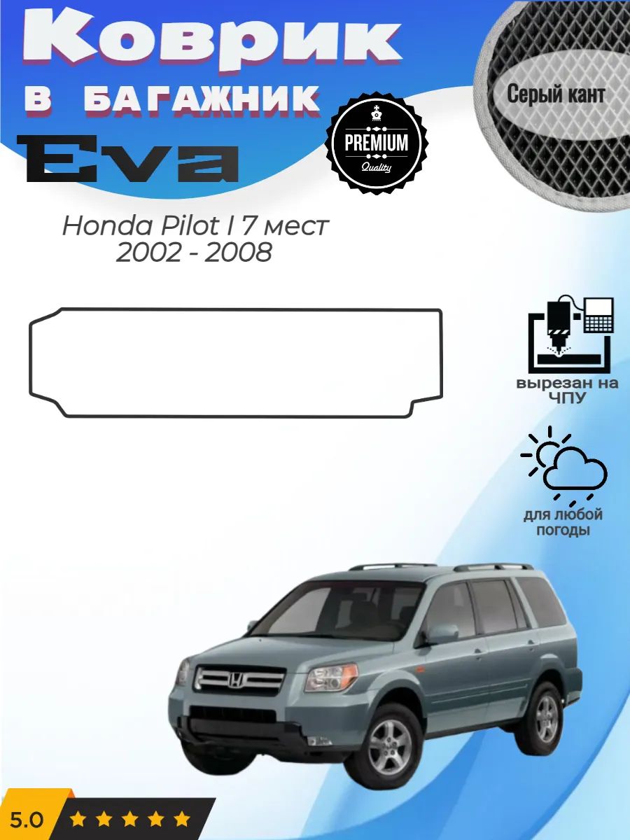 EVA коврик в багажник Honda Pilot Хонда Пилот 1 7 мест