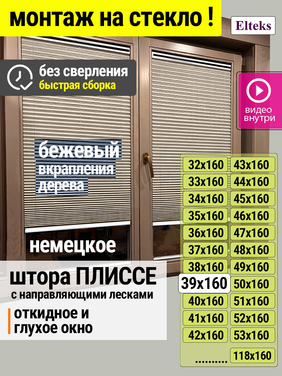 Жалюзи плиссе на стекло 39х160 без сверления 15мм