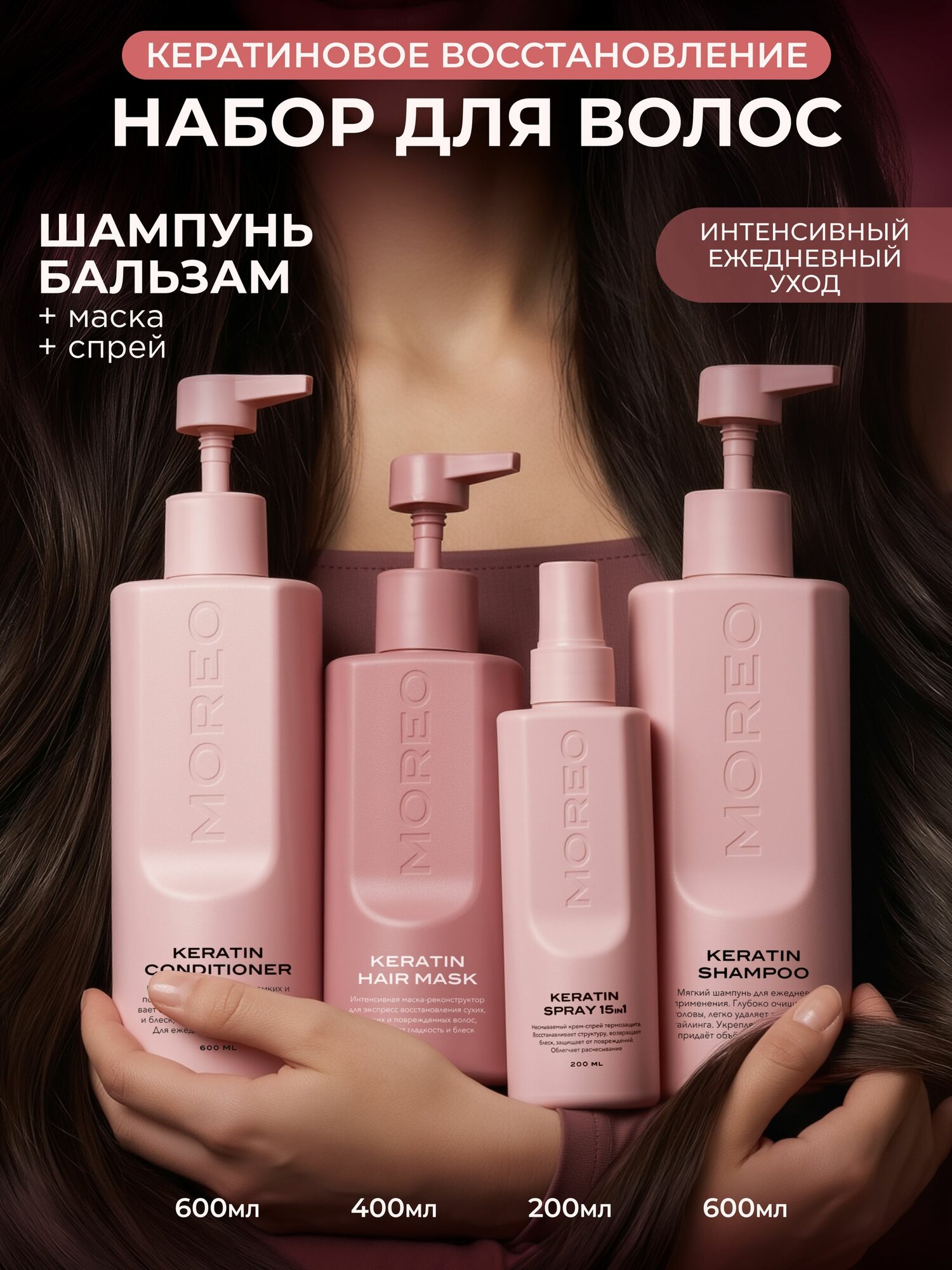 MOREO, шампунь и бальзам для волос женский, шампунь женский, уход за волосами