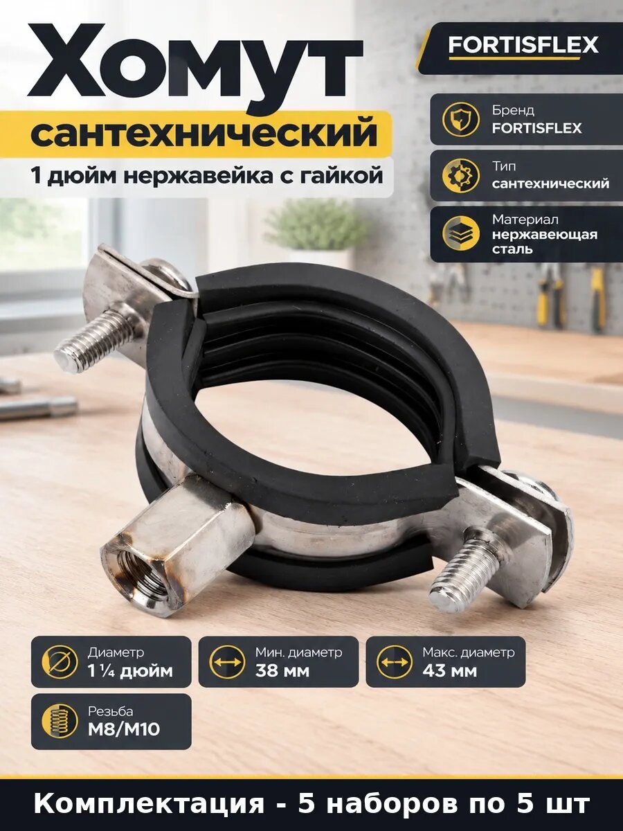 Набор 25 шт Хомут трубный INOX 1 1/4 с гайкой М8 нержавейка