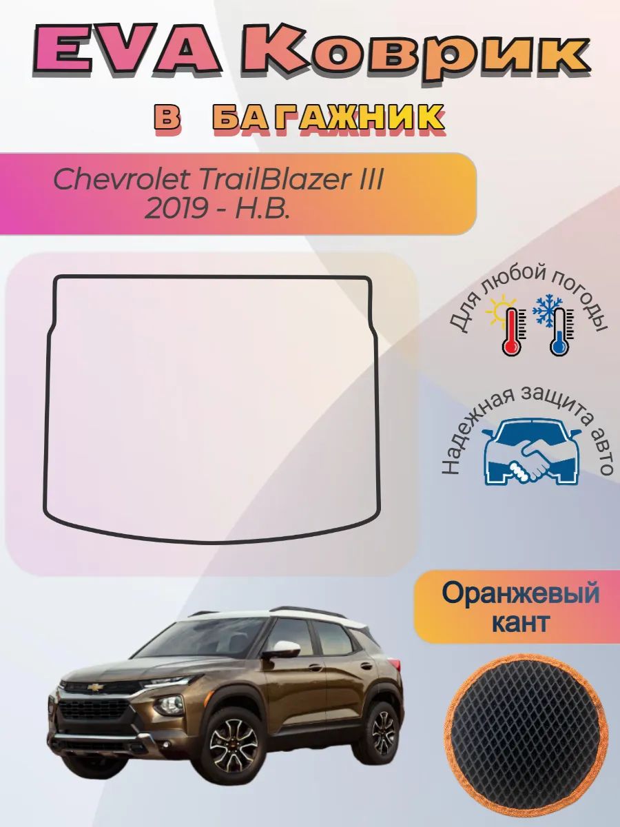 EVA коврик в багажник Chevrolet TrailBlazer III 2019 - Н. В.