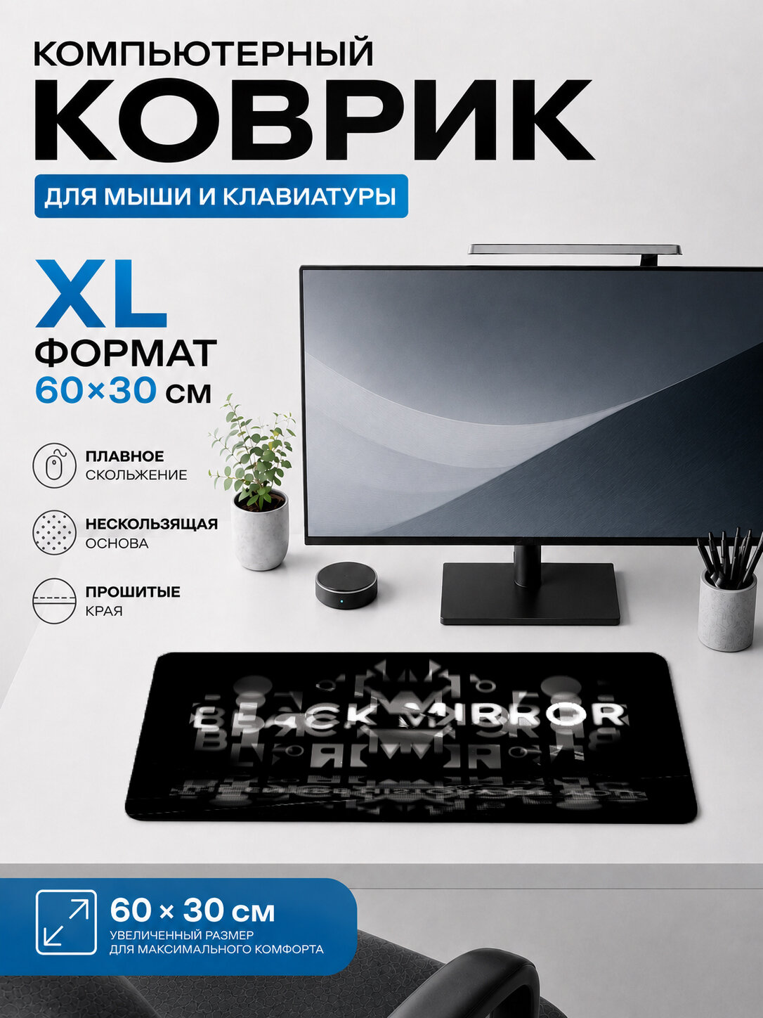 Большой игровой коврик для мыши 60×30 см Чёрное зеркало / Black Mirror — typography