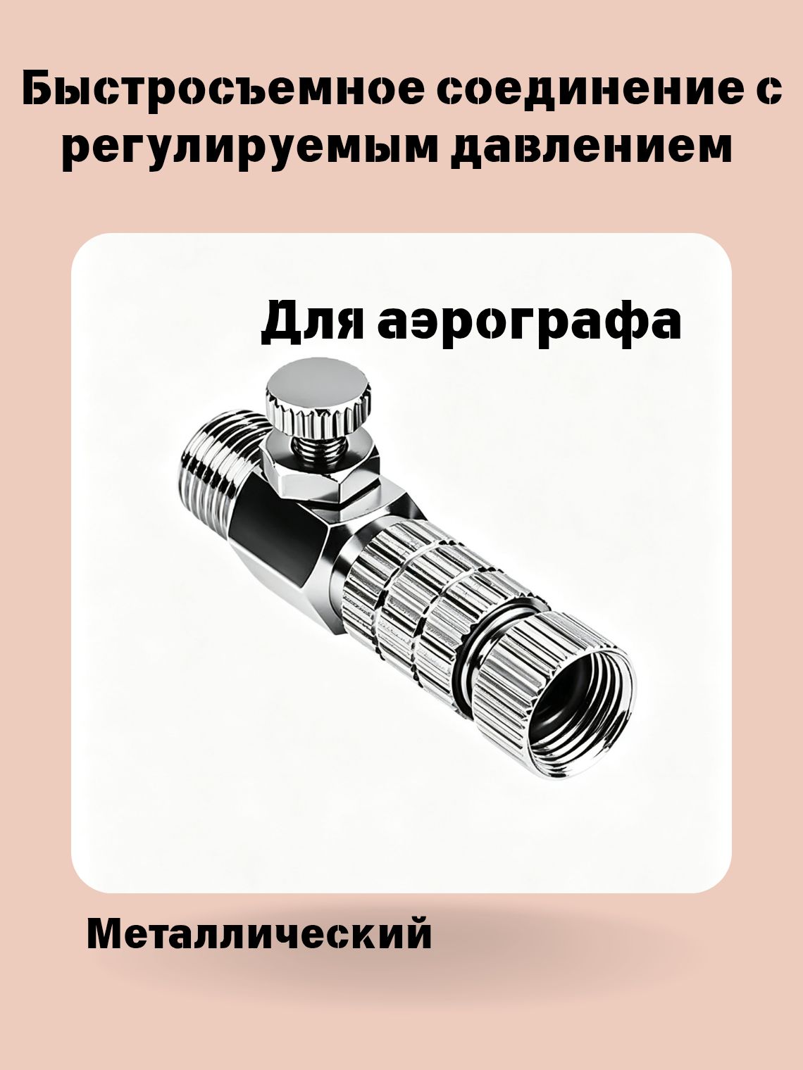 Разъем быстрый для аэрографа, с возможностью регулировки давления