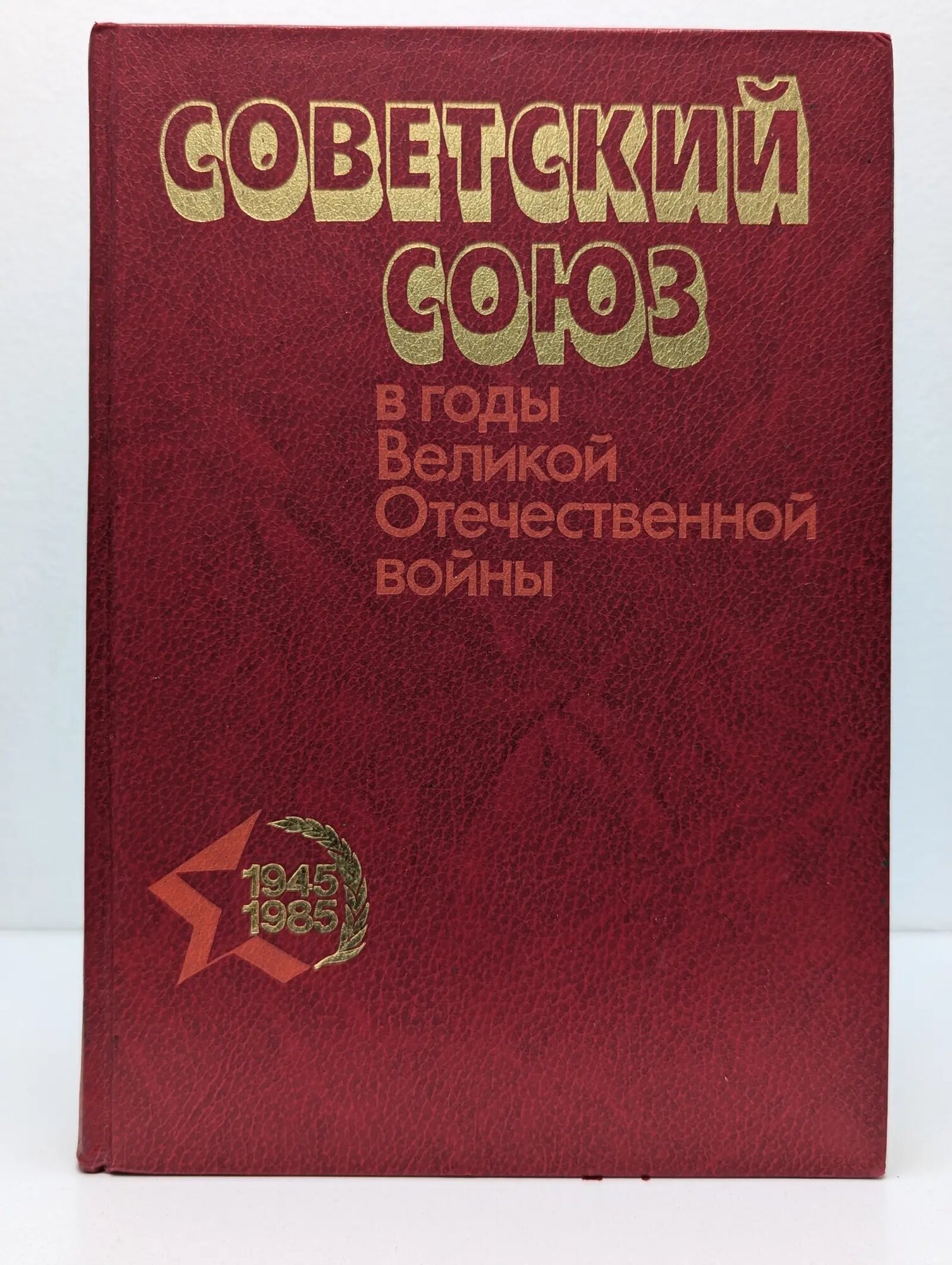 Советский Союз в годы Великой Отечественной войны Самсонов Александр Михайлович 1985