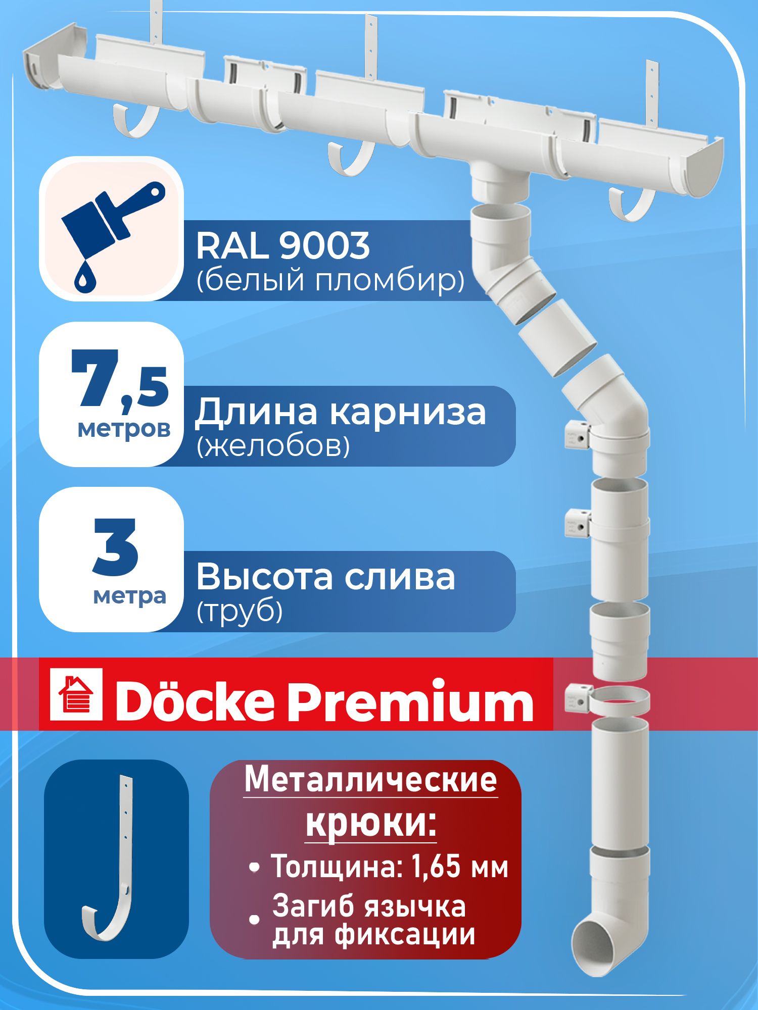 Водосток Деке Премиум RAL 9003 (длина 7,5 м/высота 3 м) водосточная система для крыши ПВХ (120/85мм ) комплект элементов с металлическими крюками для кровли Docke Premium пластик (пломбир , белый)