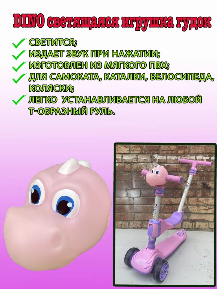Насадка защитная на руль самоката или велосипеда cветящаяся игрушка-гудок Dino