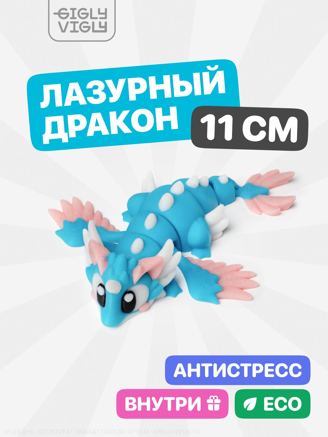 Подвижная 3D игрушка Лазурный дракон антистресс