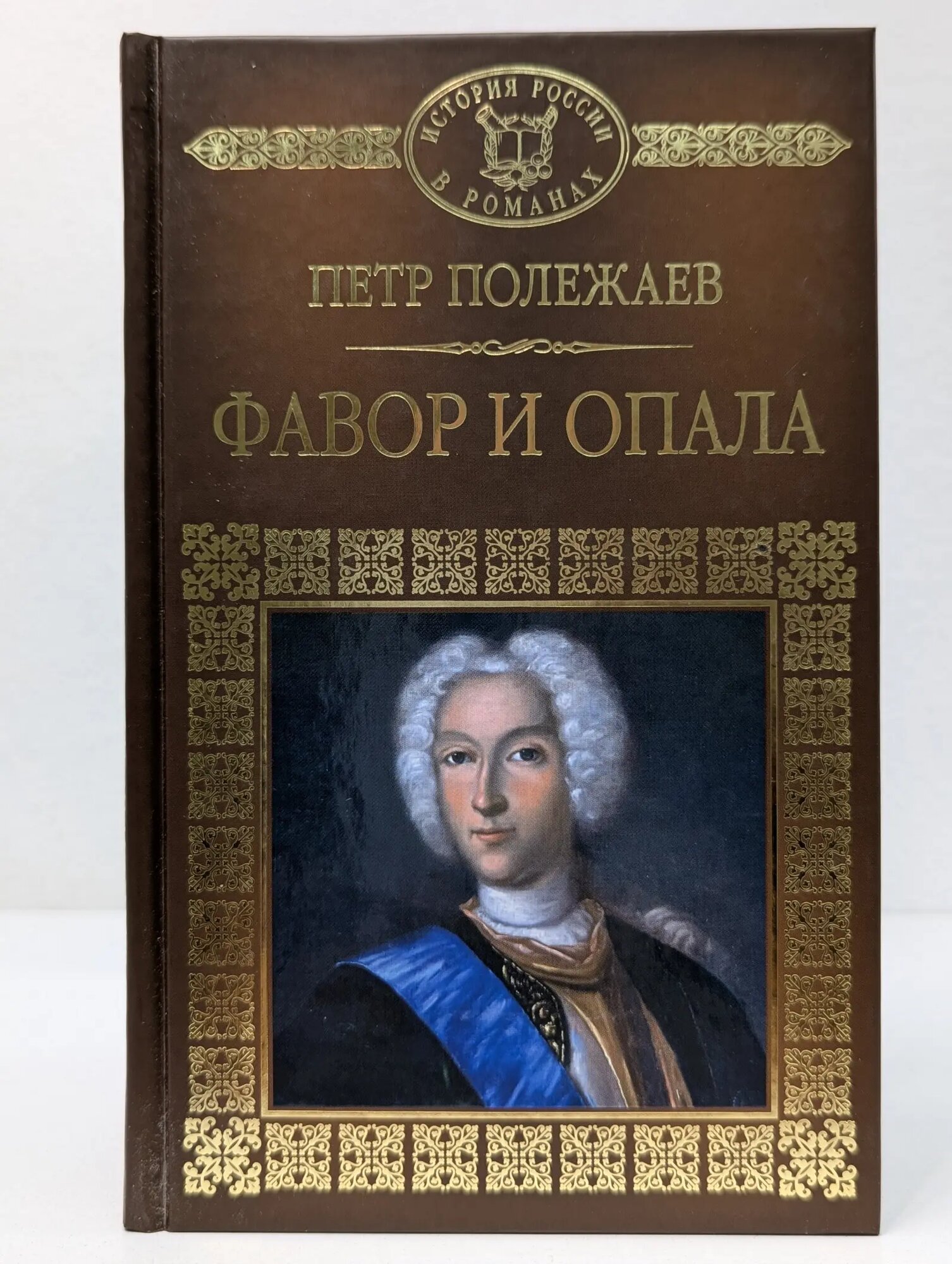 История России в романах. Фавор и опала Полежаев Петр Васильевич 2014