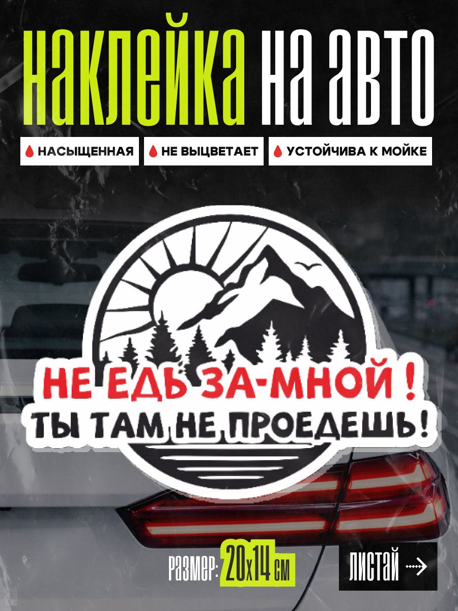 Наклейка на авто прикол Не едь за мной ты там не проедешь, наклейки на авто, наклейки на машину