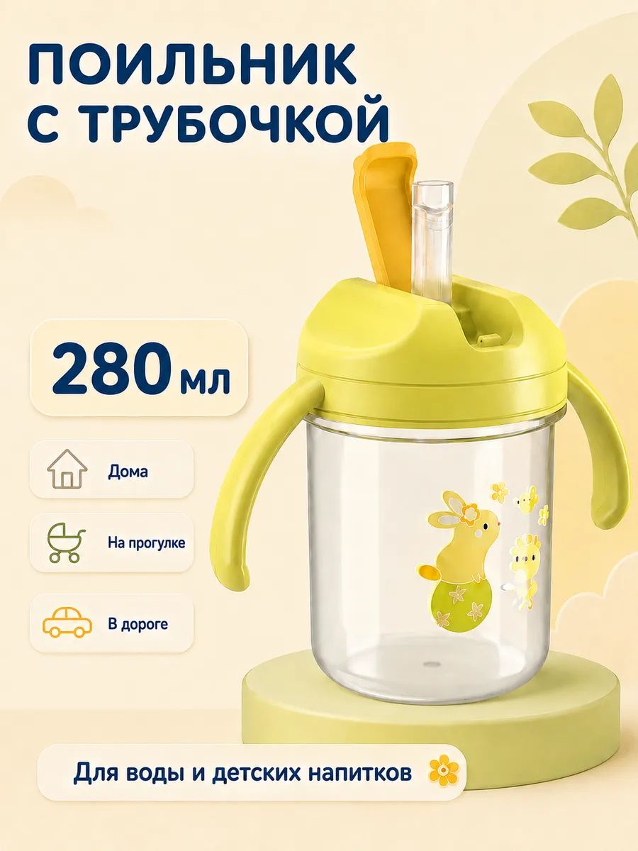 Детский поильник 280 мл