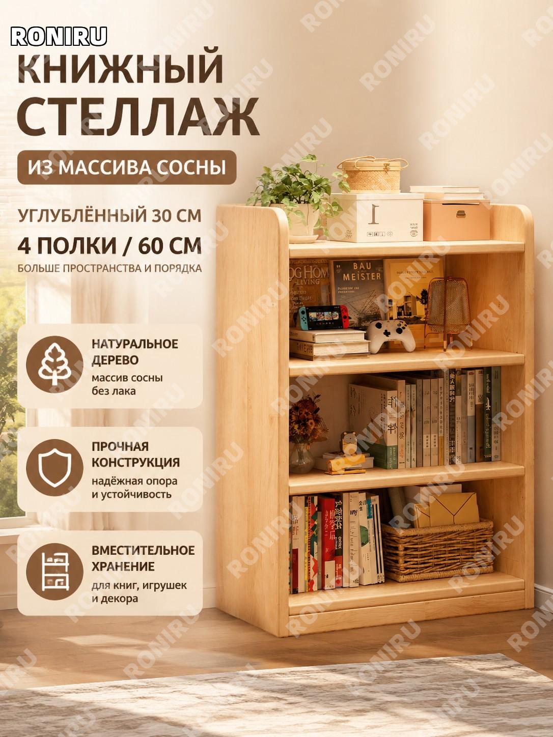 Стеллаж книжный из дерева 4 яруса 60 см, угловой шкаф 30 см, из массива сосны без покрытия, для дома и детей узкий