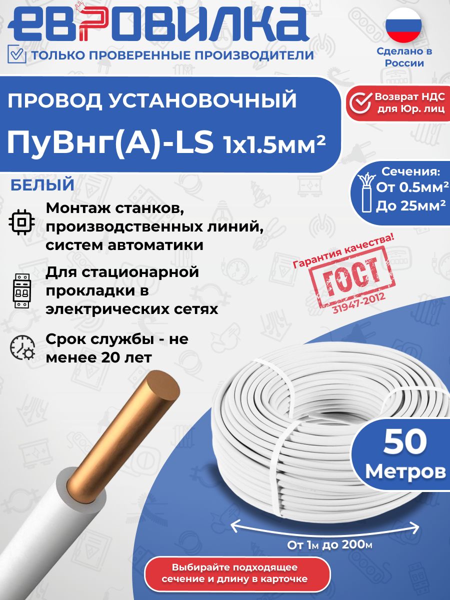 Провод ПуВнг(А)-LS 1х1,5 450/750В белый ГОСТ (31947-2012), 50м