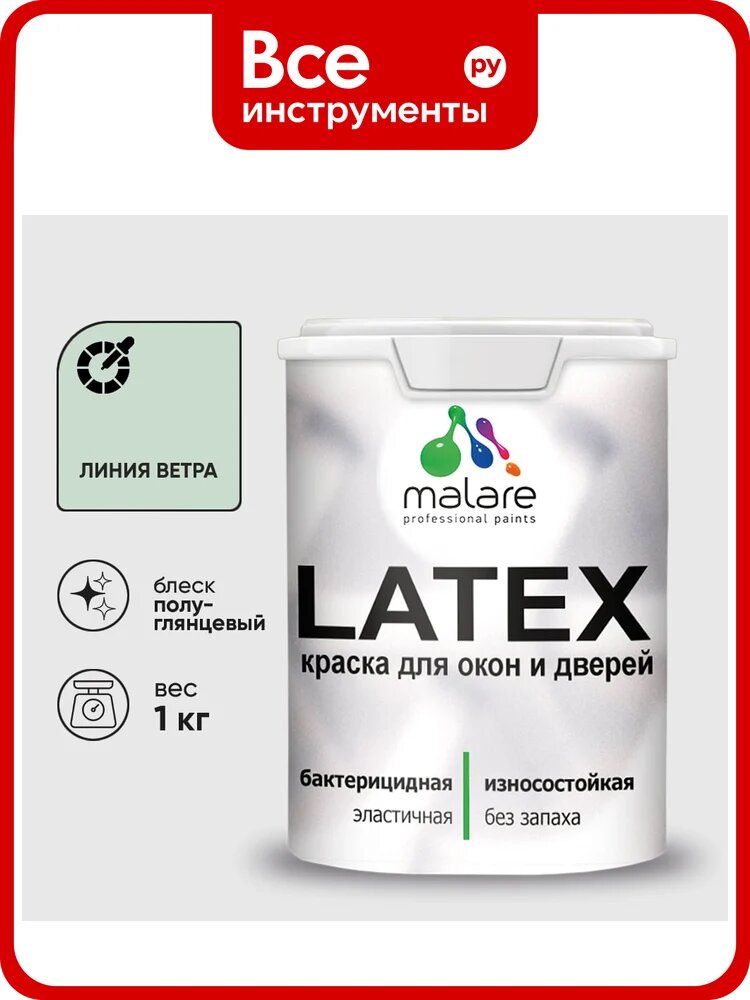 Резиновая краска MALARE для дверей и окон Latex по дереву с антисептическим эффектом, моющаяся без запаха полуглянцевая, линия ветра, 1 кг КЛТКСЛЛИВПГ0100