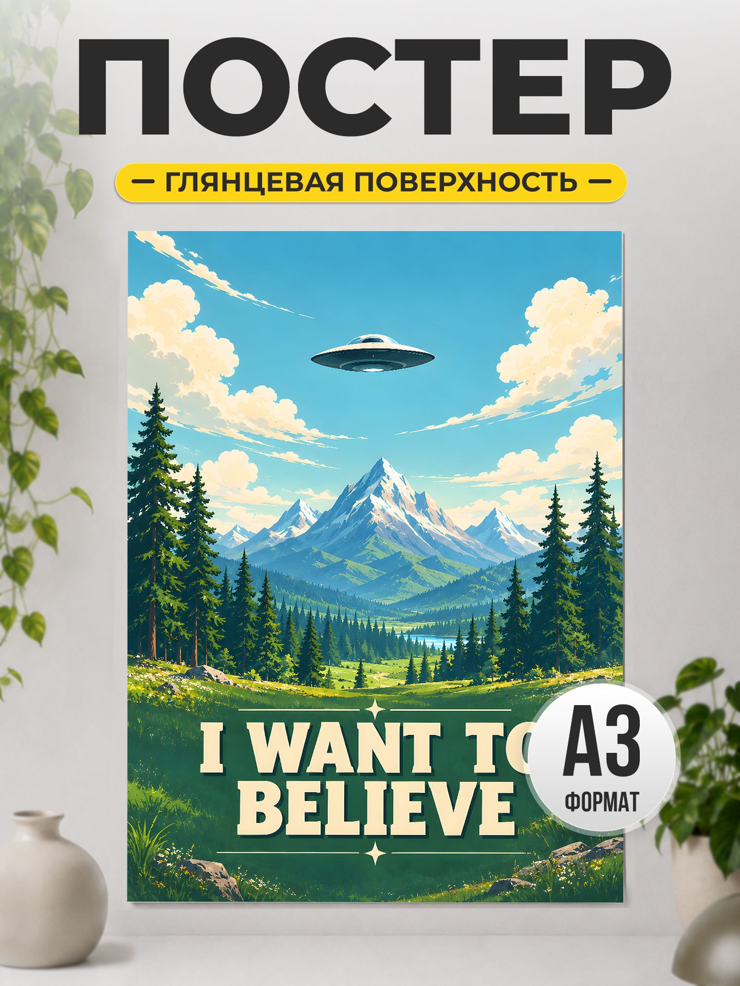 Постер I Want to Believe НЛО и горы для интерьера