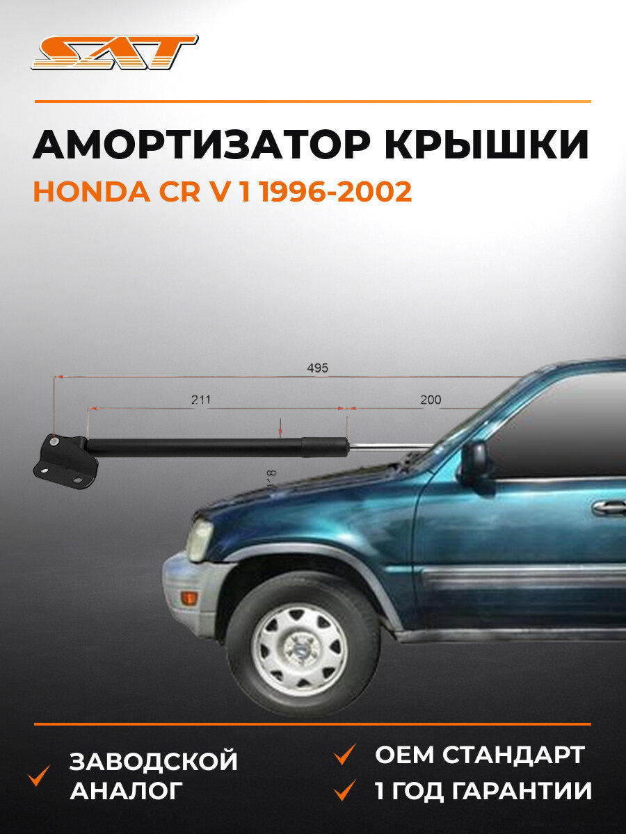 Амортизатор крышки багажника SAT ST400007 Хонда Honda CR V 1 1996-2002