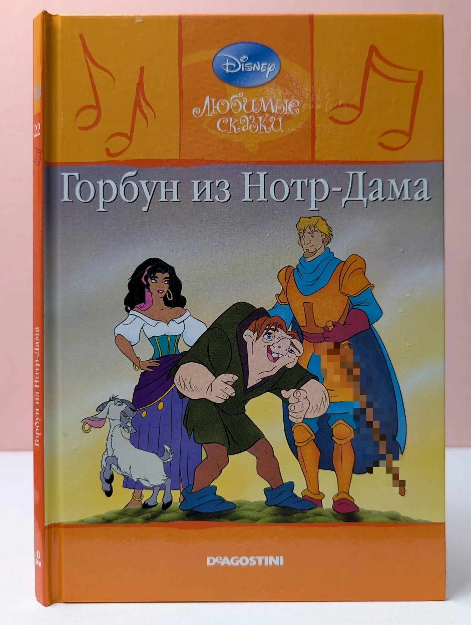 Любимые сказки. Выпуск № 22/2009. Горбун из Нотр-Дама Жаркова Анастасия (ред.) 2009