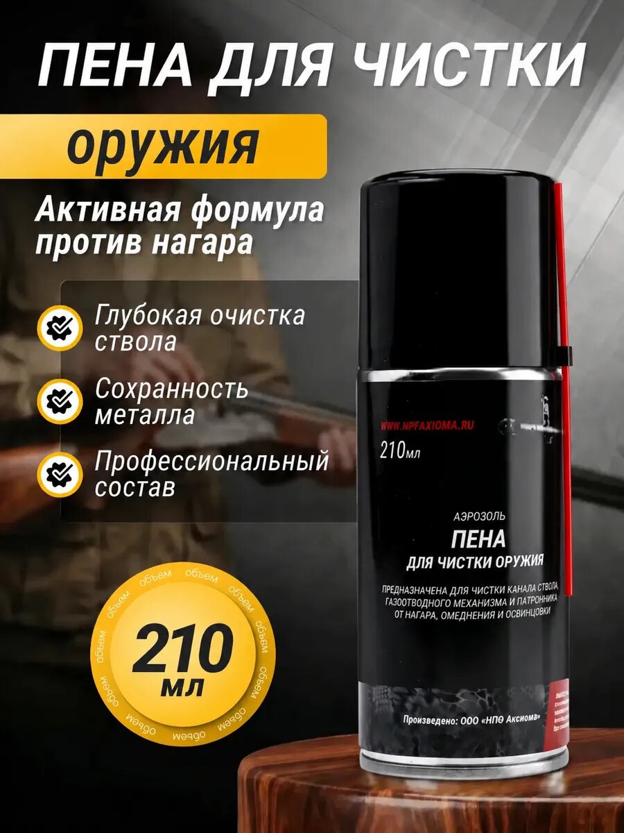 Пена для чистки оружия от нагара, освинцовки, 210 мл.