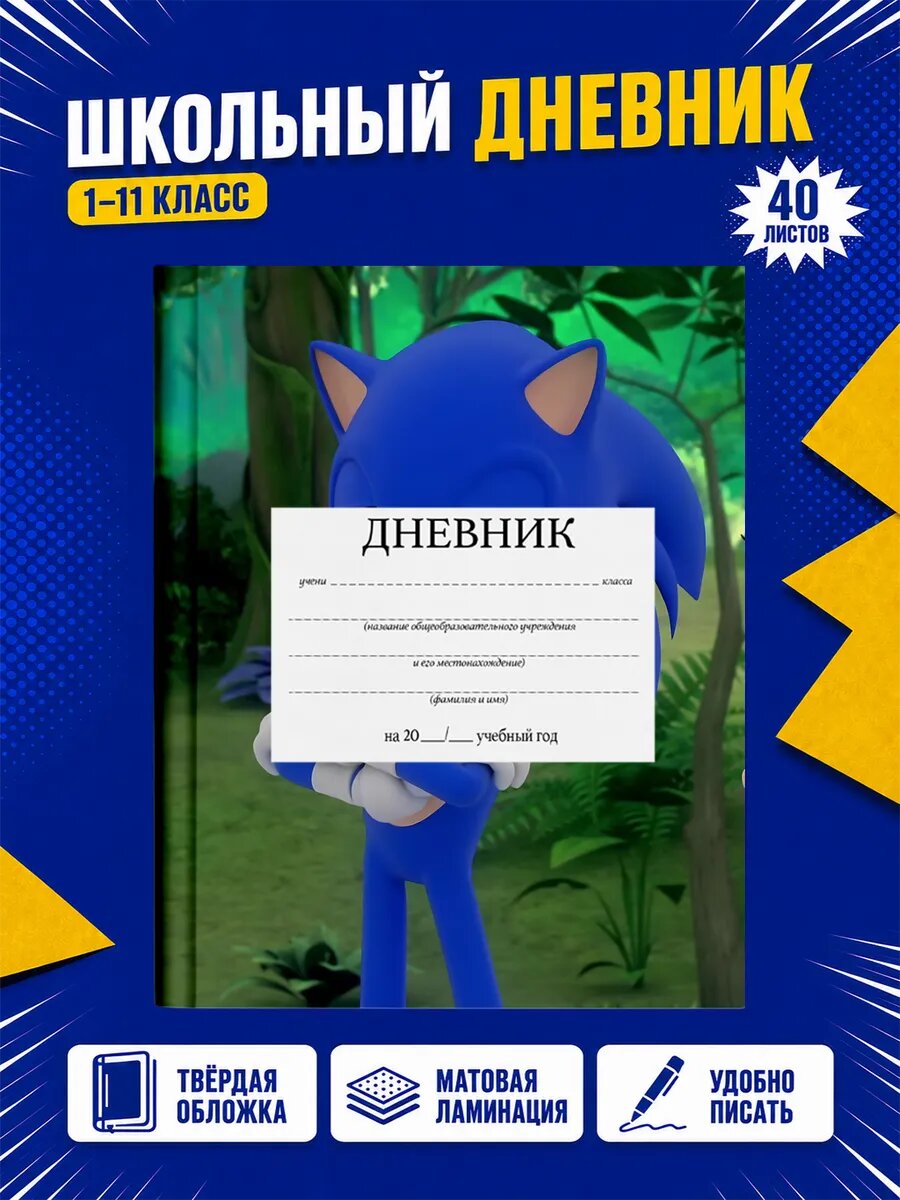 Школьный дневник Соник