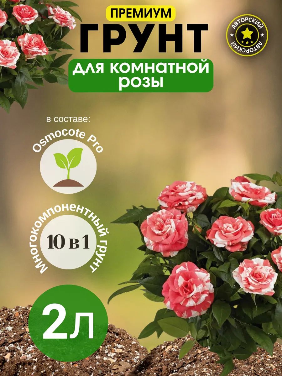 Грунт для Комнатной розы 2л готовый премиум