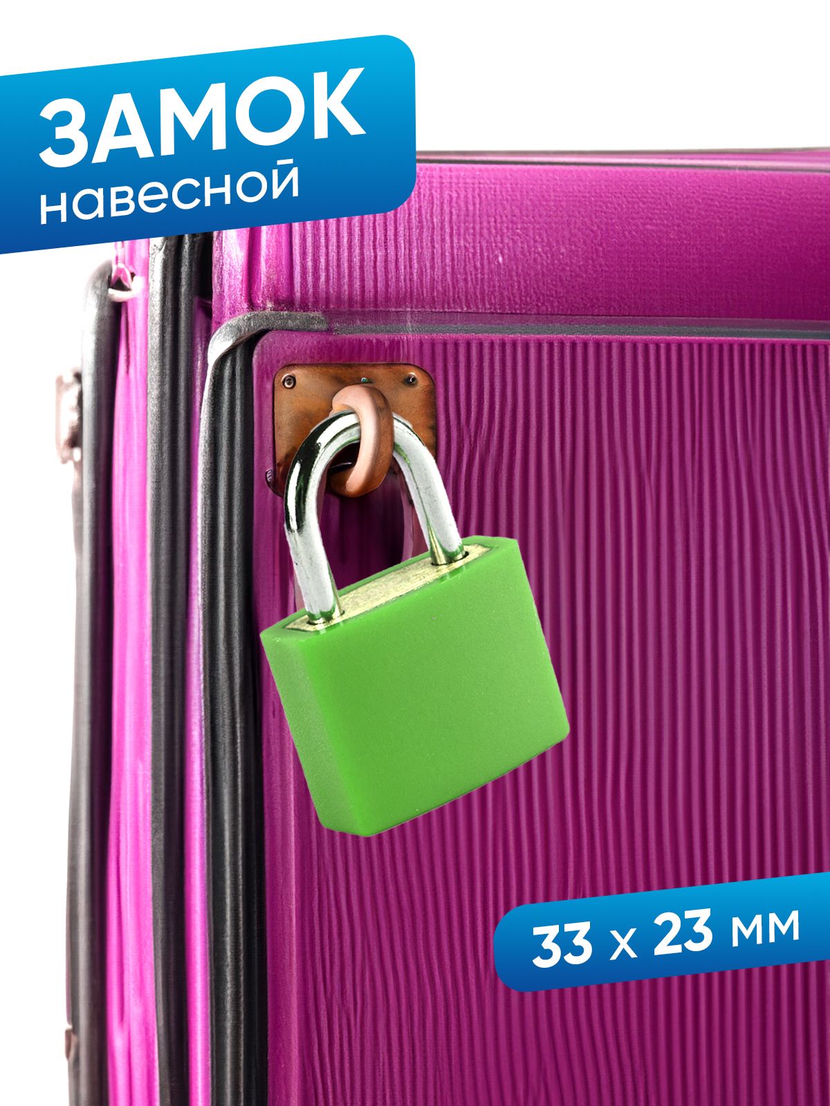 Замок для багажа