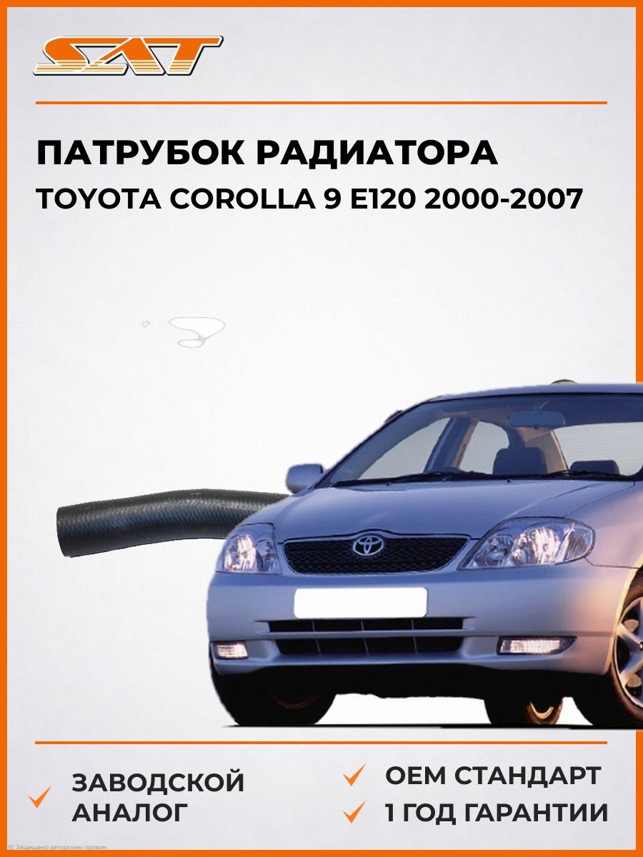 Патрубок радиатора SAT ST1657121030 Тойота Королла 9 E120 Toyota Corolla 9 E120 2000-2007