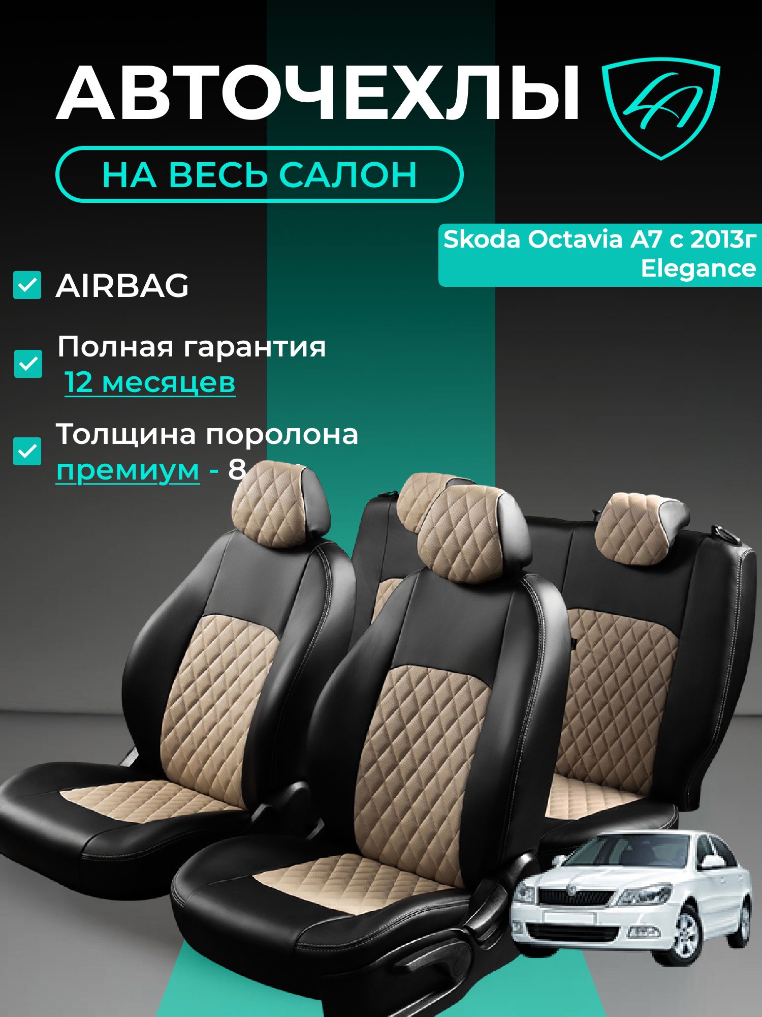 Чехлы на сиденья Шкода Актавия А7 к. Элеганс Лорд Авто 5 мест с 2012 - 2020 Лифтбек / Универсал / Skoda Octavia A7 к. Elegance ( спинка заднего ряда 40/60 раздельная ), экокожа черные бежевые Турин Ро