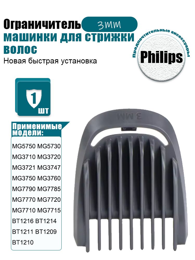 Насадка на машинку для стрижки волос Филипс 3mm, Гребень для триммера P hilips MG3720 MG3721 MG3747