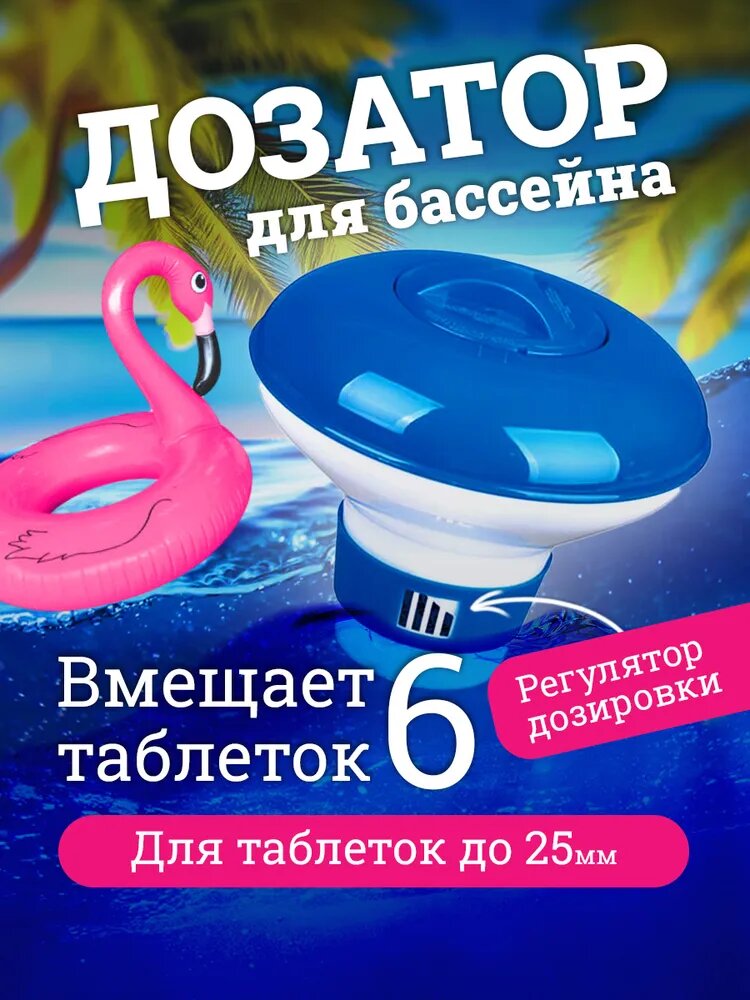 Поплавок-дозатор для бассейна, плавающий, GOODHIM, для таблеток, Гудхим, 2,5 см
