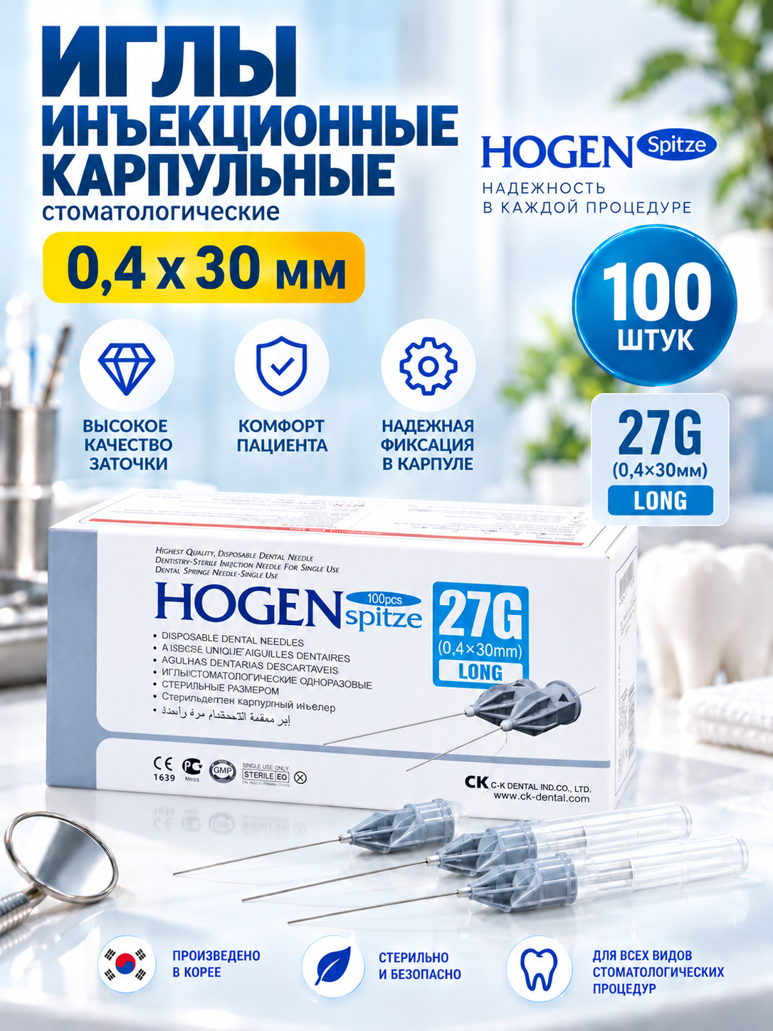 Иглы карпульные инъекционные стоматологические 0,4х30 mm Hogen , 100 шт/уп