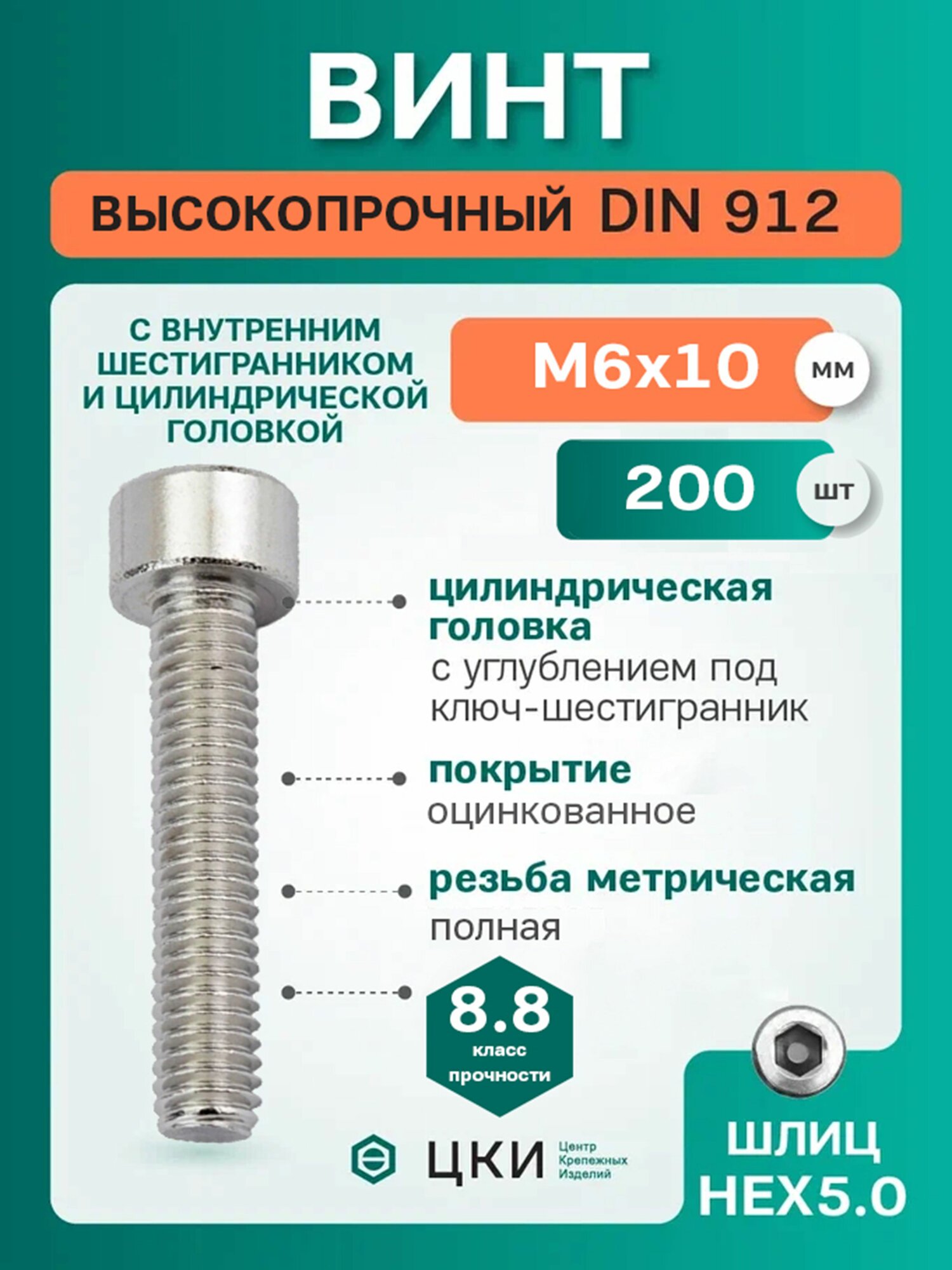 Винт DIN912 М6х10 8.8 ц HEX 5.0 (упак 200 шт)
