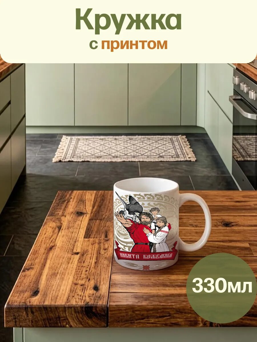 Кружка Белая Никита Кожемяка