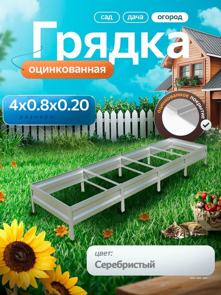 Грядка оцинкованная 4 м на 0.8 м высота 20 см для сада, огорода и дачи, цвет: серебристый