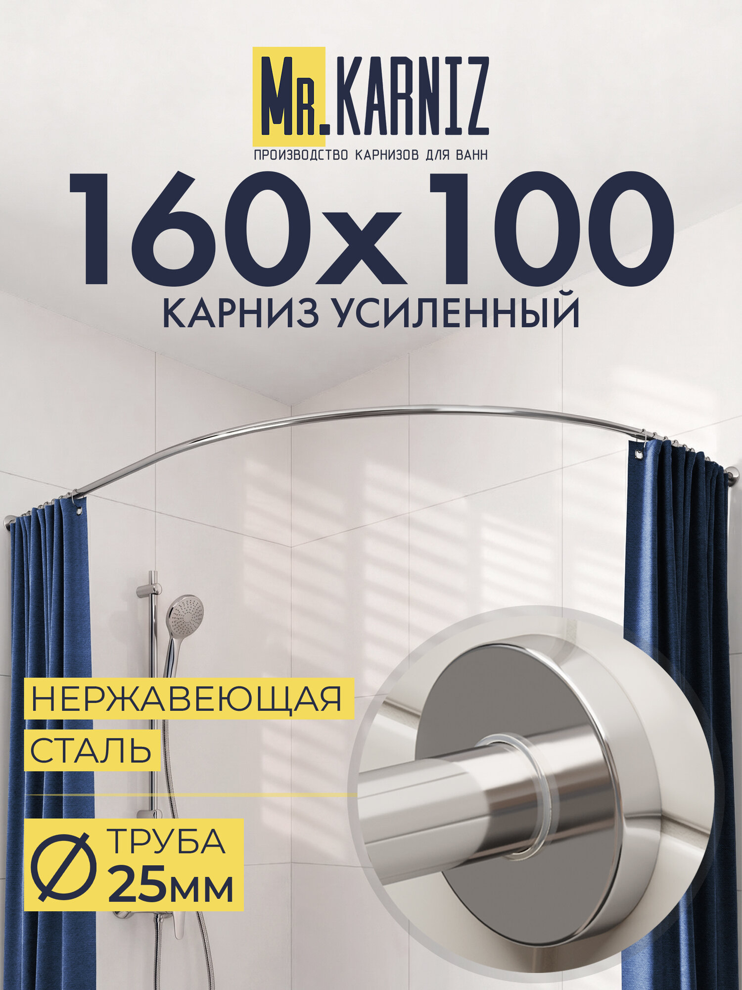 Карниз для Ванной Угловой 160х100 см, Дуга, Труба 25 мм, Отражатели SLIM, Хром, MrKARNIZ, Усиленный