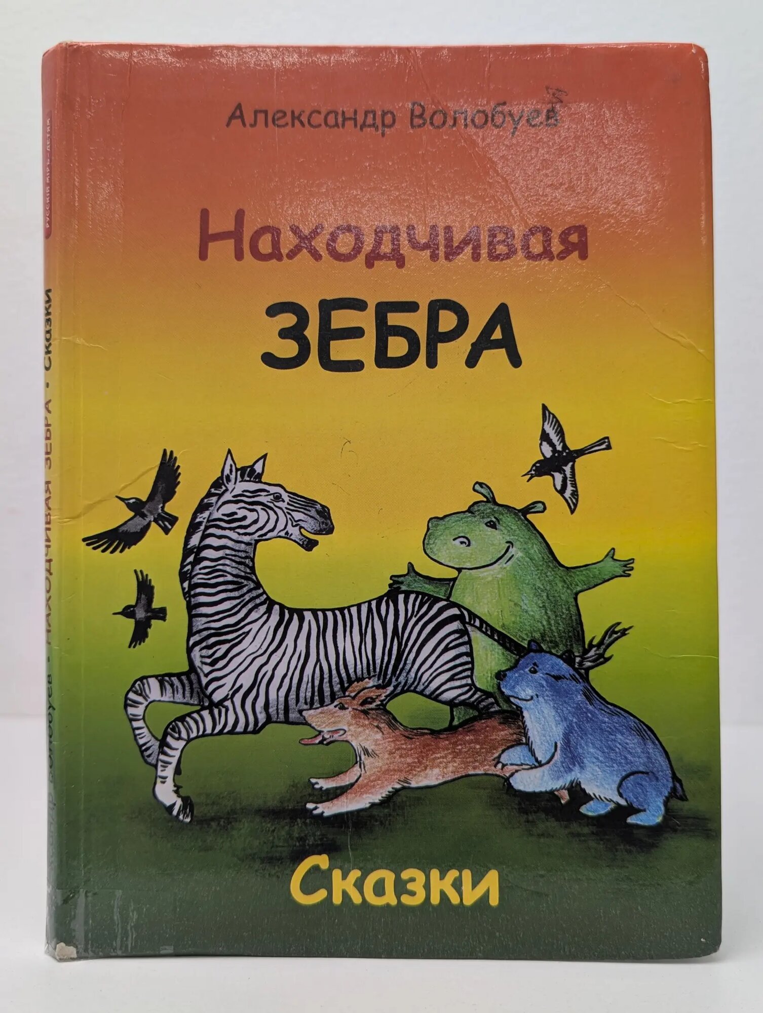 Русский мир - детям. Находчивая зебра. Сказки Волобуев Александр Тихонович 2010