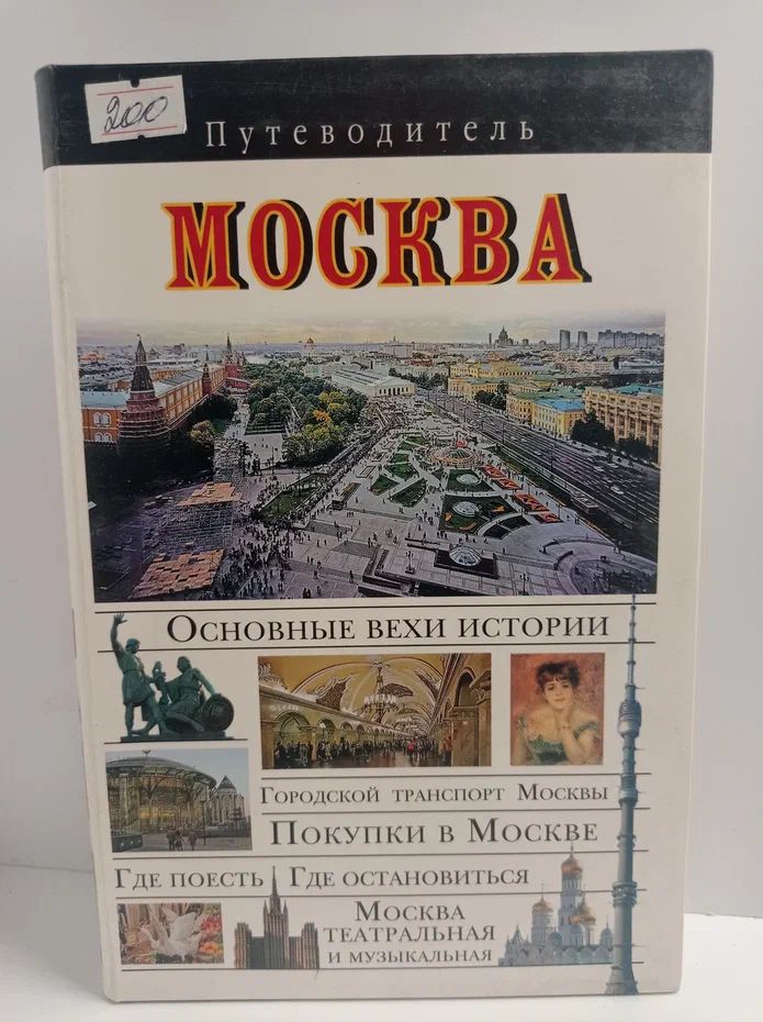 Москва. Путеводитель