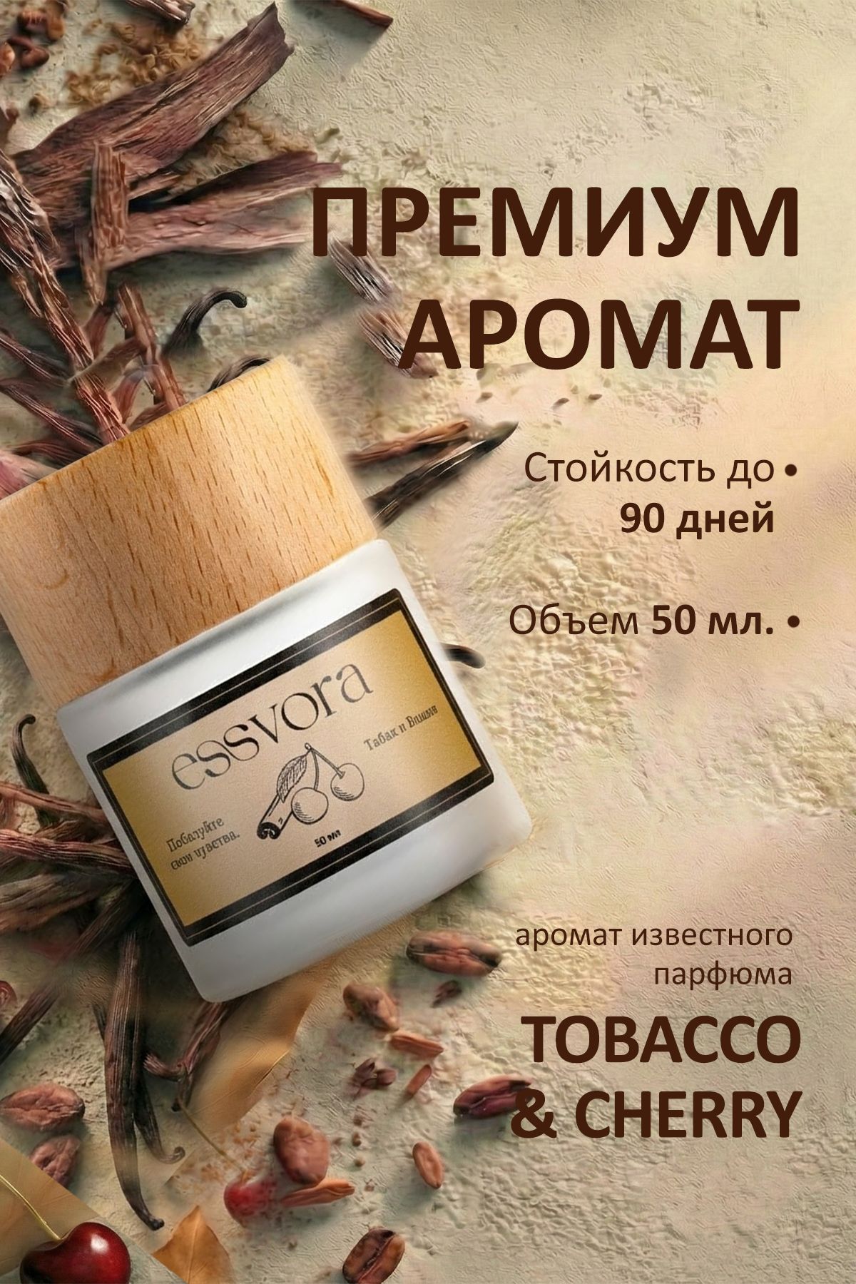 Аромадиффузор/Диффузор для дома / ароматизатор для дома с палочками "Табак и вишня" 50 мл Essvora