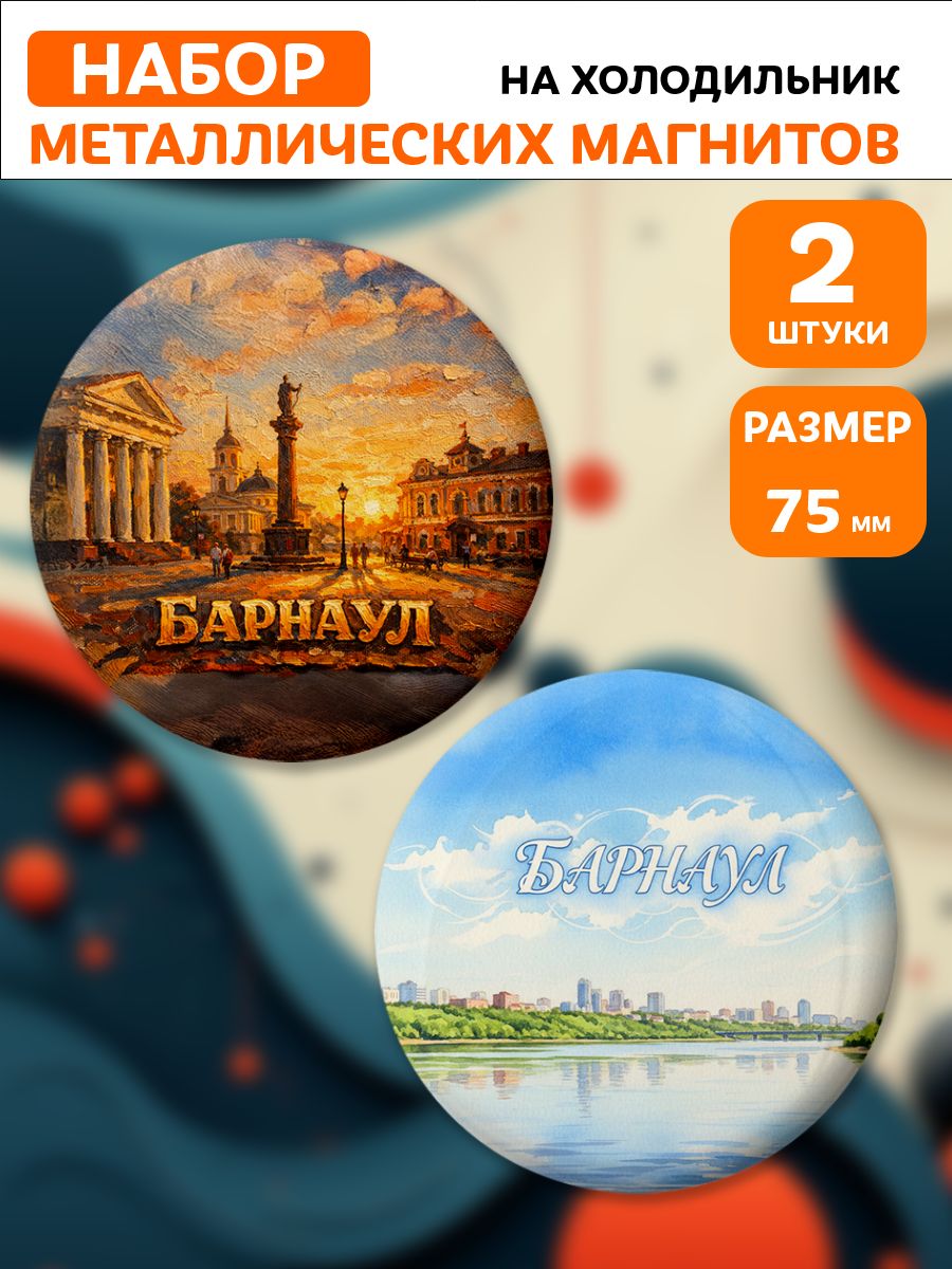 Магниты Барнаул. 2 шт диаметром 75 мм.