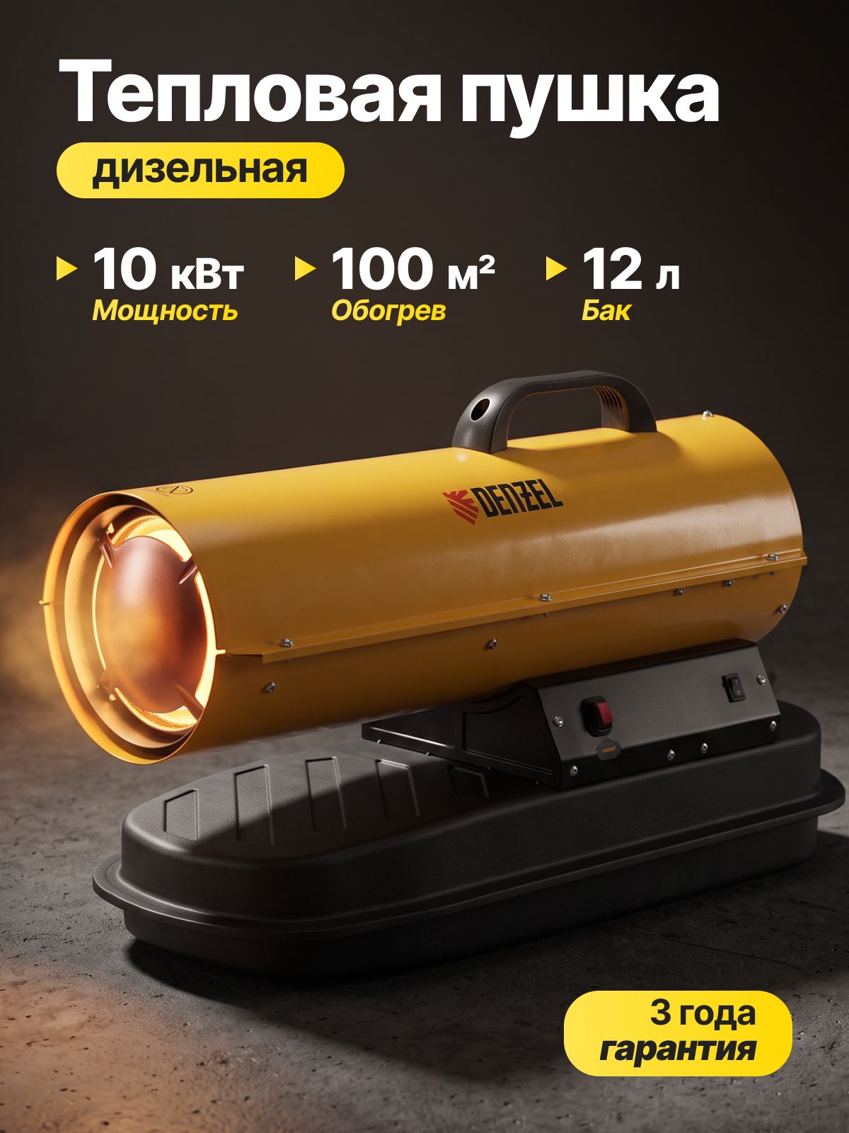 Дизельная тепловая пушка Denzel DHG-10, 10 кВт, 300 м3/ч, прямой нагрев/ для обогрева нежилых помещений 96481