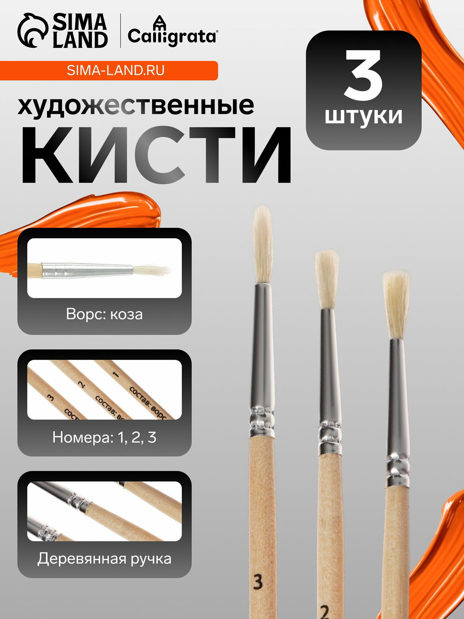 Набор кистей для рисования, коза, 3 штуки: № 1, 2, 3, круглые, деревянная ручка, международный размер, 3 шт.