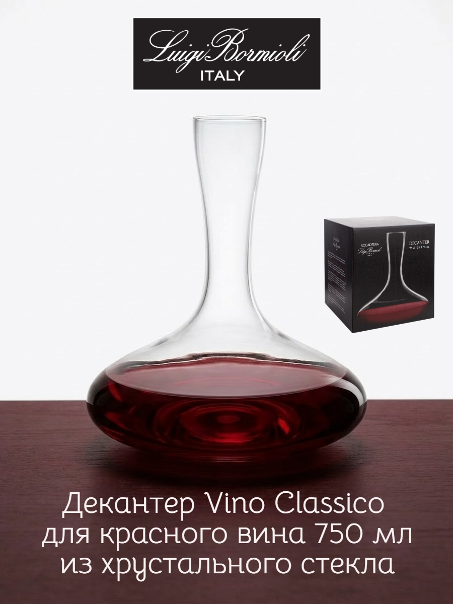 Декантер для вина, LUIGI BORMIOLI Vino Classico, объем 750 мл, хрустальное стекло, Италия