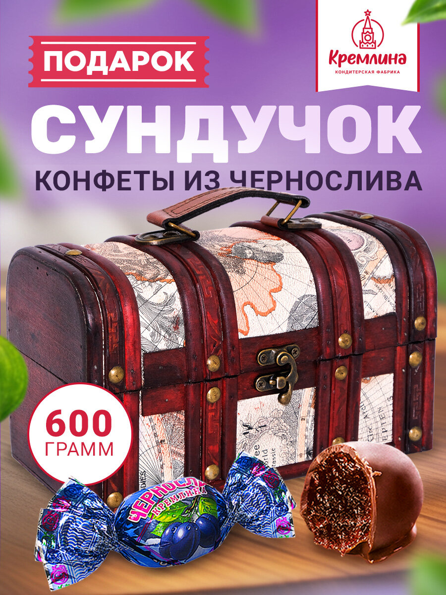 Конфеты в подарок на день учителя, Чернослив шоколадный в подарочном сундуке путешественника , 600 грамм