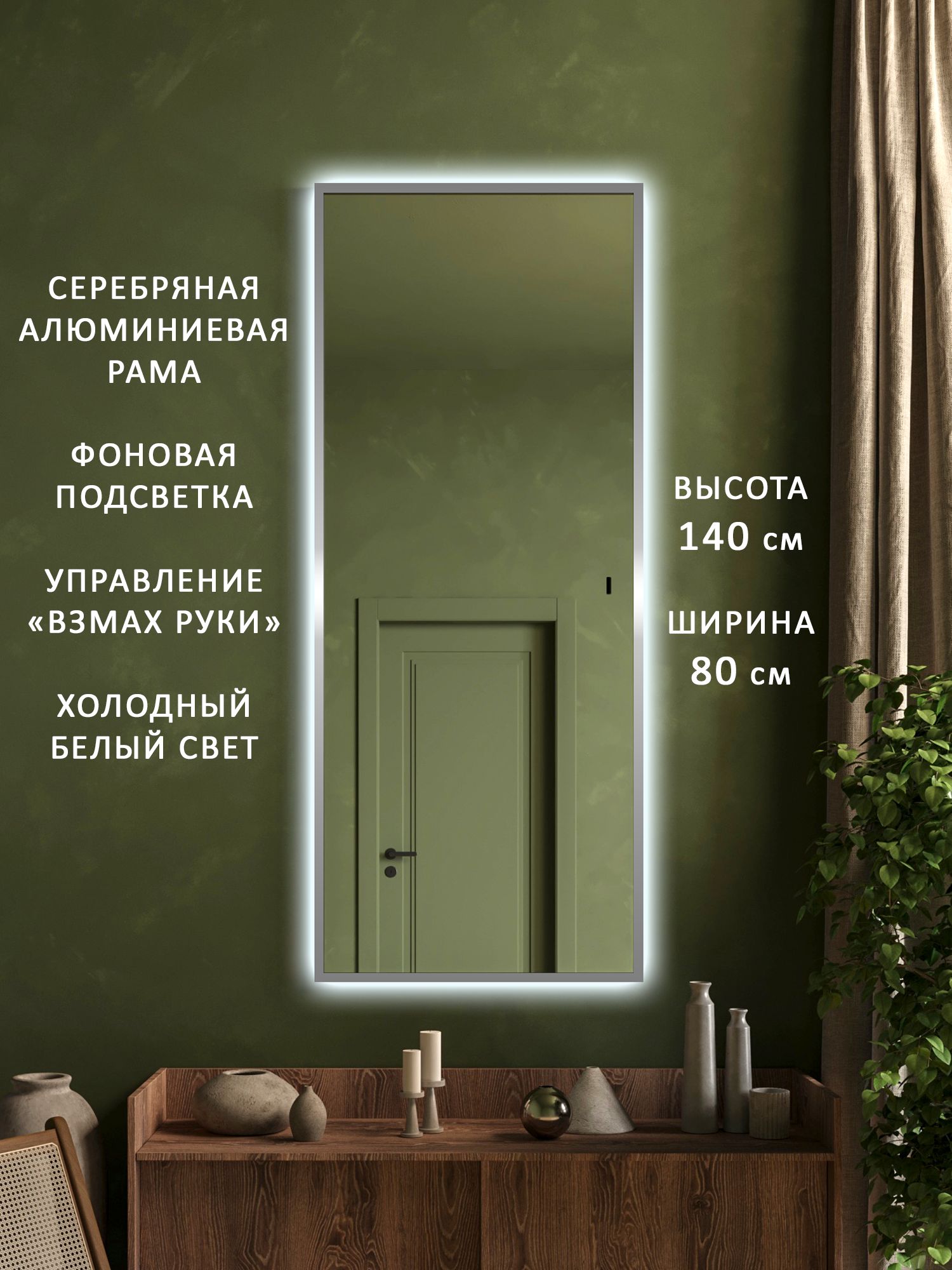 Зеркало настенное в прихожую в полный рост в серебряной алюминиевой раме с подсветкой Alias Квартал 140*80, холодный свет, взмах руки