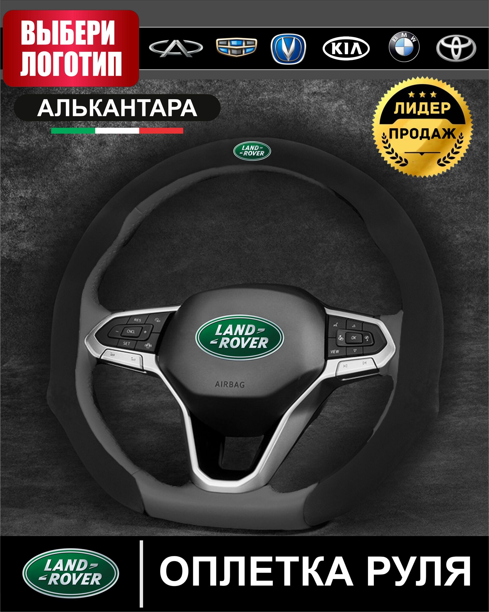 Оплетка на руль 37-39см, чехол из алькантары Land Rover, с логотипом