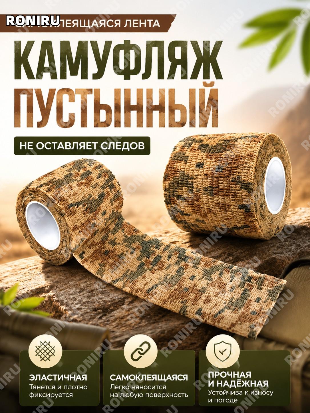 Камуфляжная самоклеящаяся лента пустынный камуфляж эластичная без клеевого следа для охоты и туризма велосипеда