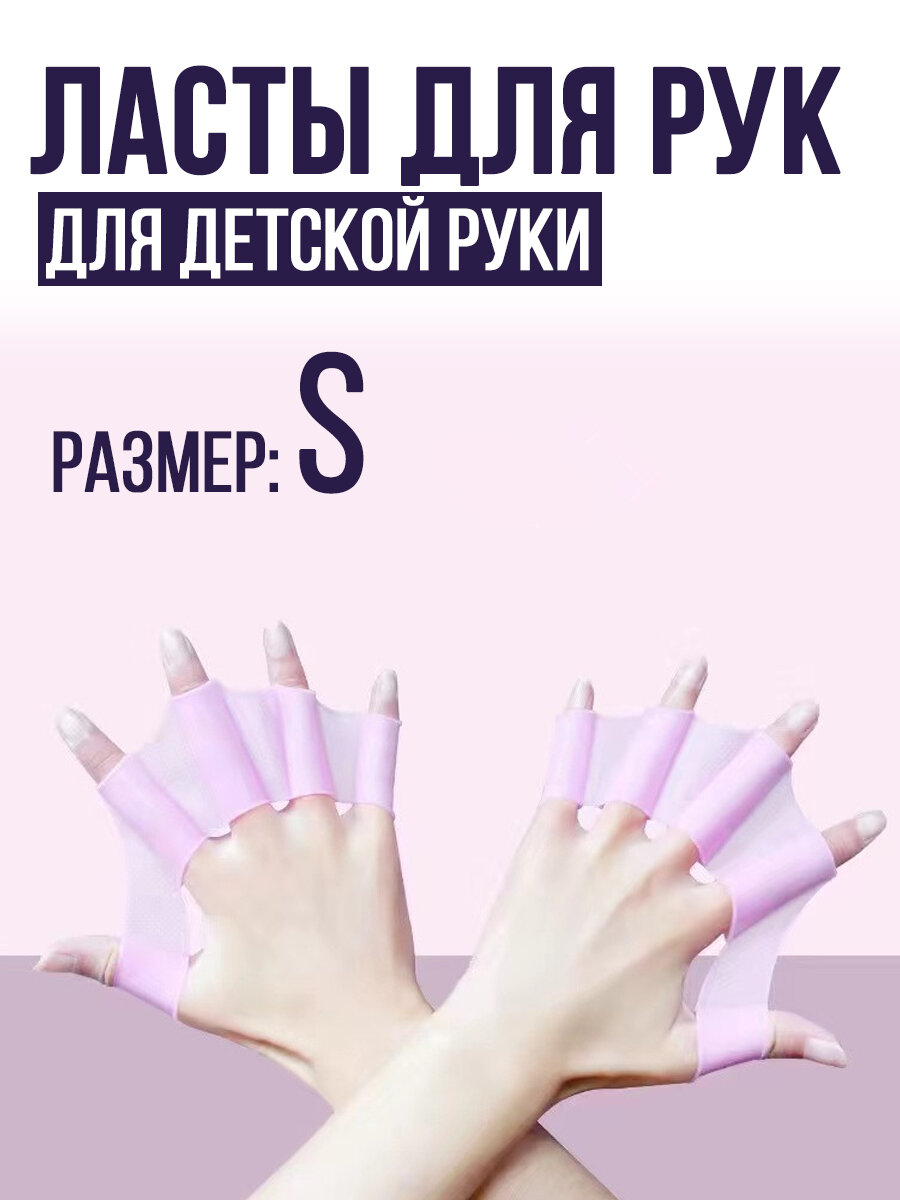 Ласты для рук силиконовые перепонки для детской руки розовые S