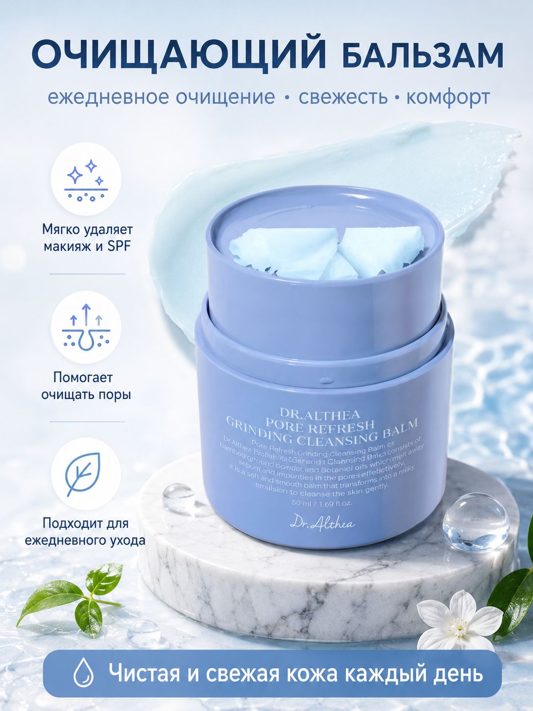 DR.ALTHEA Гидрофильный бальзам для снятия макияжа Pore Refresh Grinding Cleansing Balm,50 мл